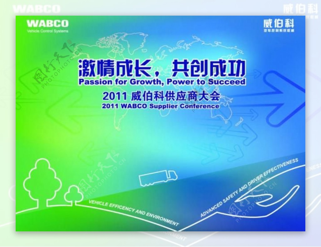 威伯科供应商大会图片素材-编号03667907-图行天下