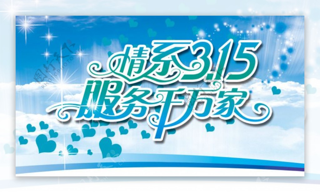 315海报图片素材-编号05709047-图行天下