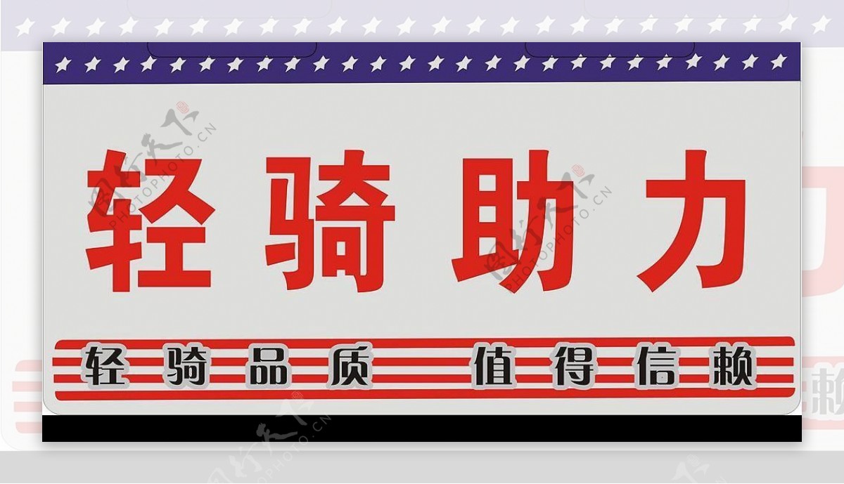 轻骑车牌图片素材-编号11611337-图行天下