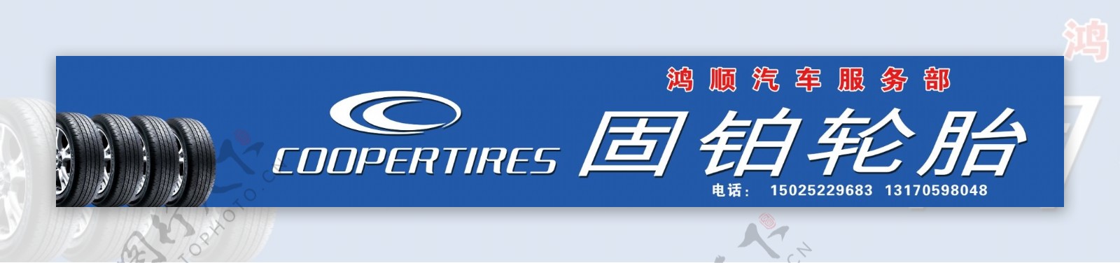 固铂轮胎门头图片素材-编号13110187-图行天下