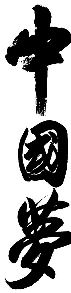 中国梦图片素材-编号14780667-图行天下