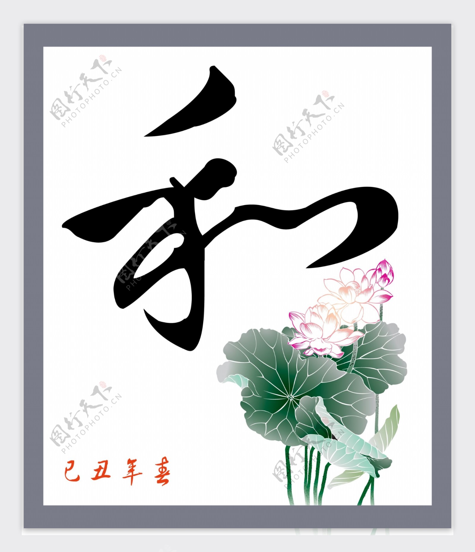 和字书法展板图片素材-编号16611247-图行天下