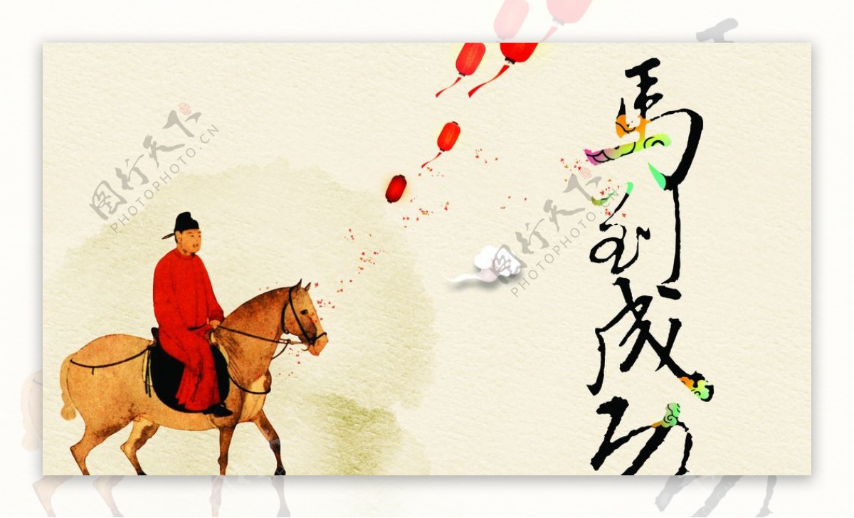 马到成功图片素材-编号18453137-图行天下