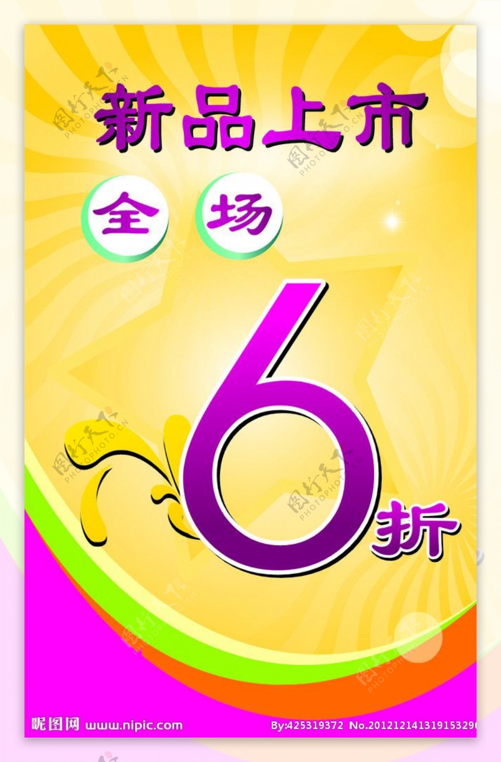 新品上市海报图片素材-编号19180437-图行天下