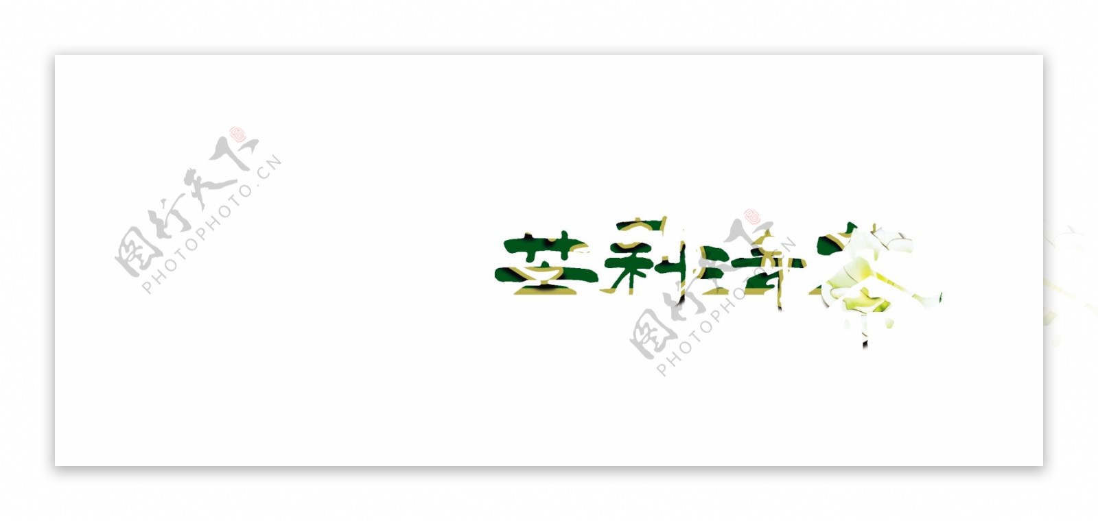 康师傅茉莉清茶LOGO图片素材-编号19230087-图行天下