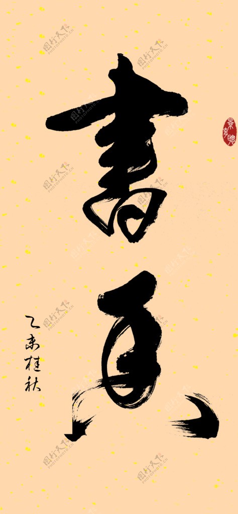 书法作品图片素材-编号23007167-图行天下