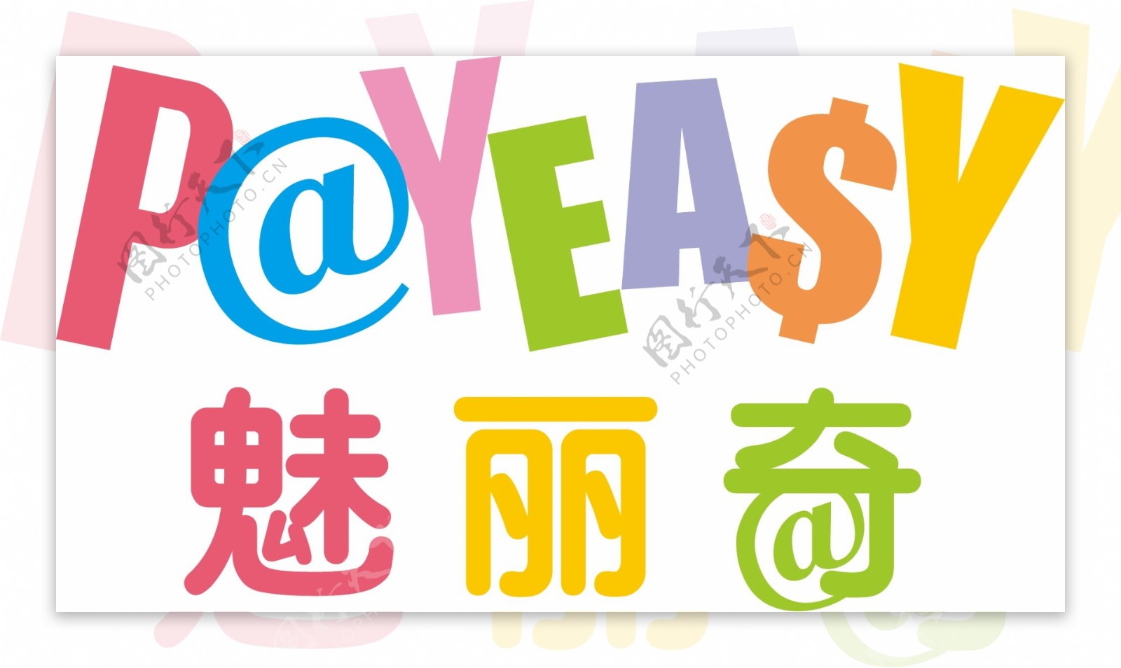 payeasy魅麗奇logo图片素材-编号27857167-图行天下