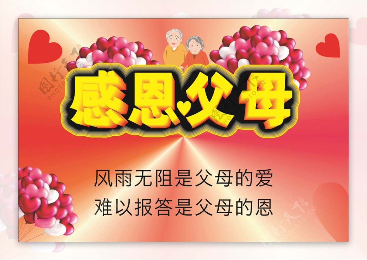 感恩父母图片素材-编号29142767-图行天下
