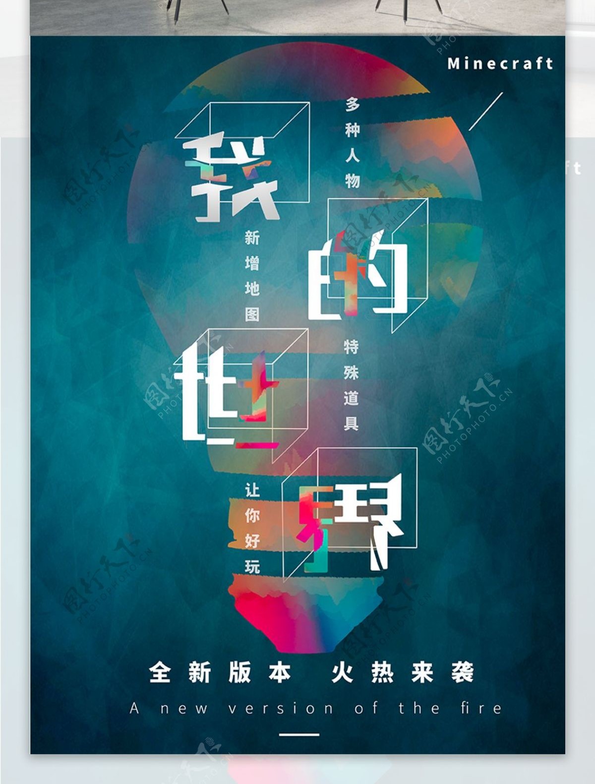 简约我的世界宣传海报图片素材-编号30538037-图行天下
