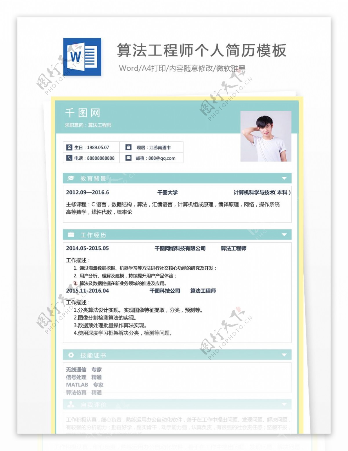 算法工程师个人简历模板图片素材 编号31444157 图行天下