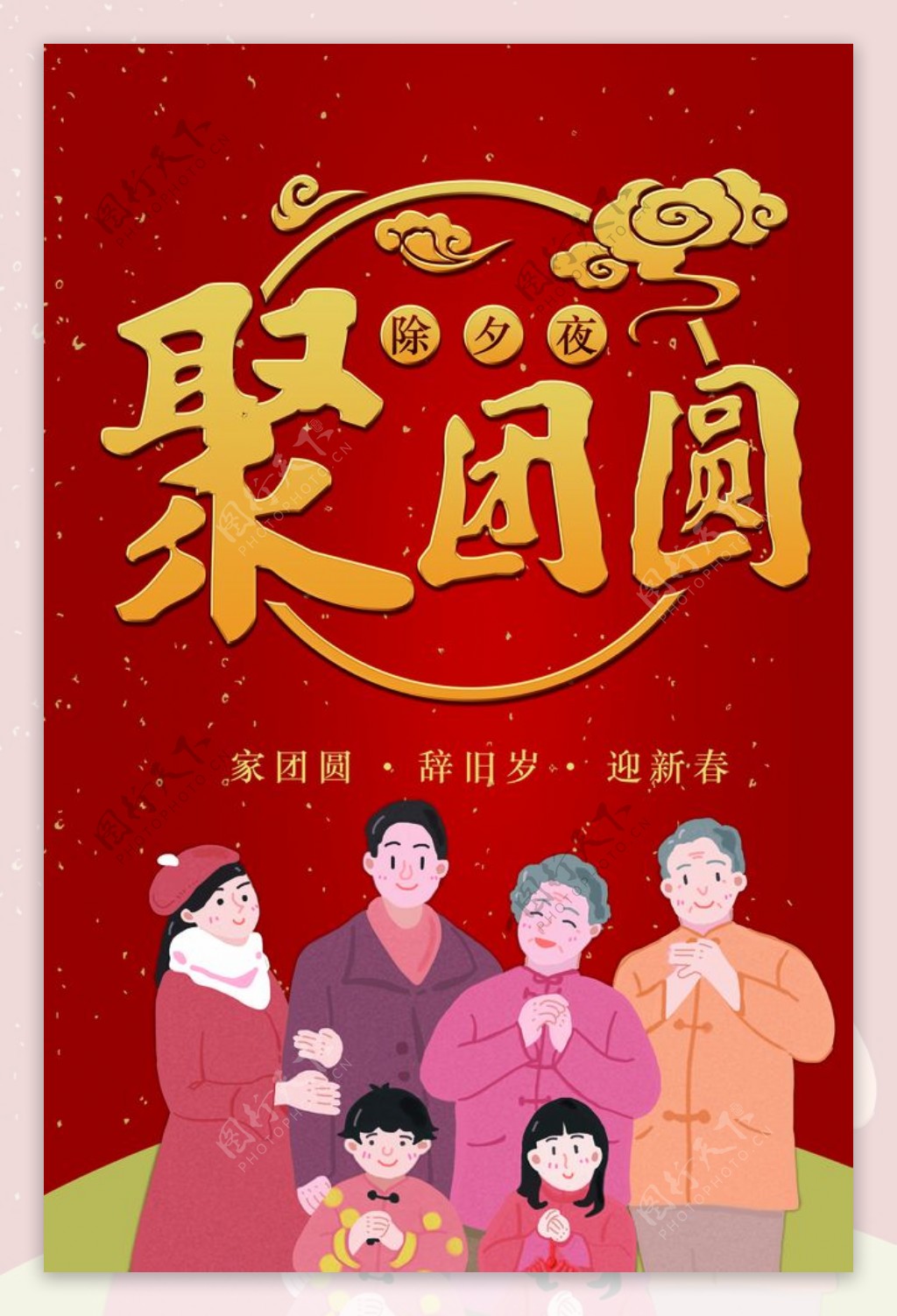 年夜饭图片素材-编号35819857-图行天下