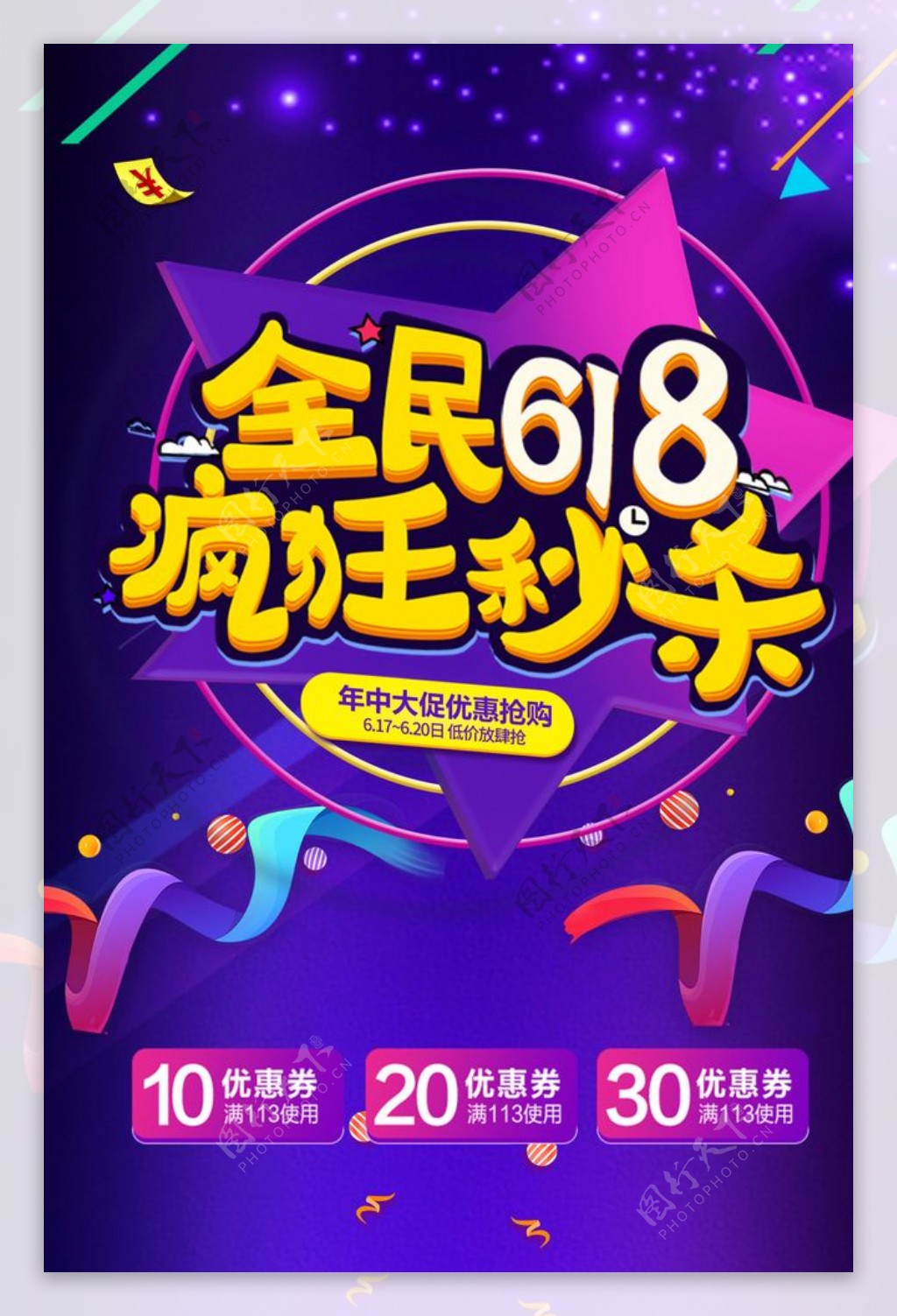 618海报图片素材-编号37233697-图行天下