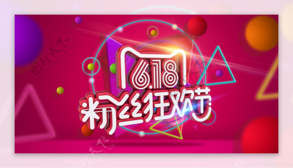 618狂欢图片素材-编号37406997-图行天下