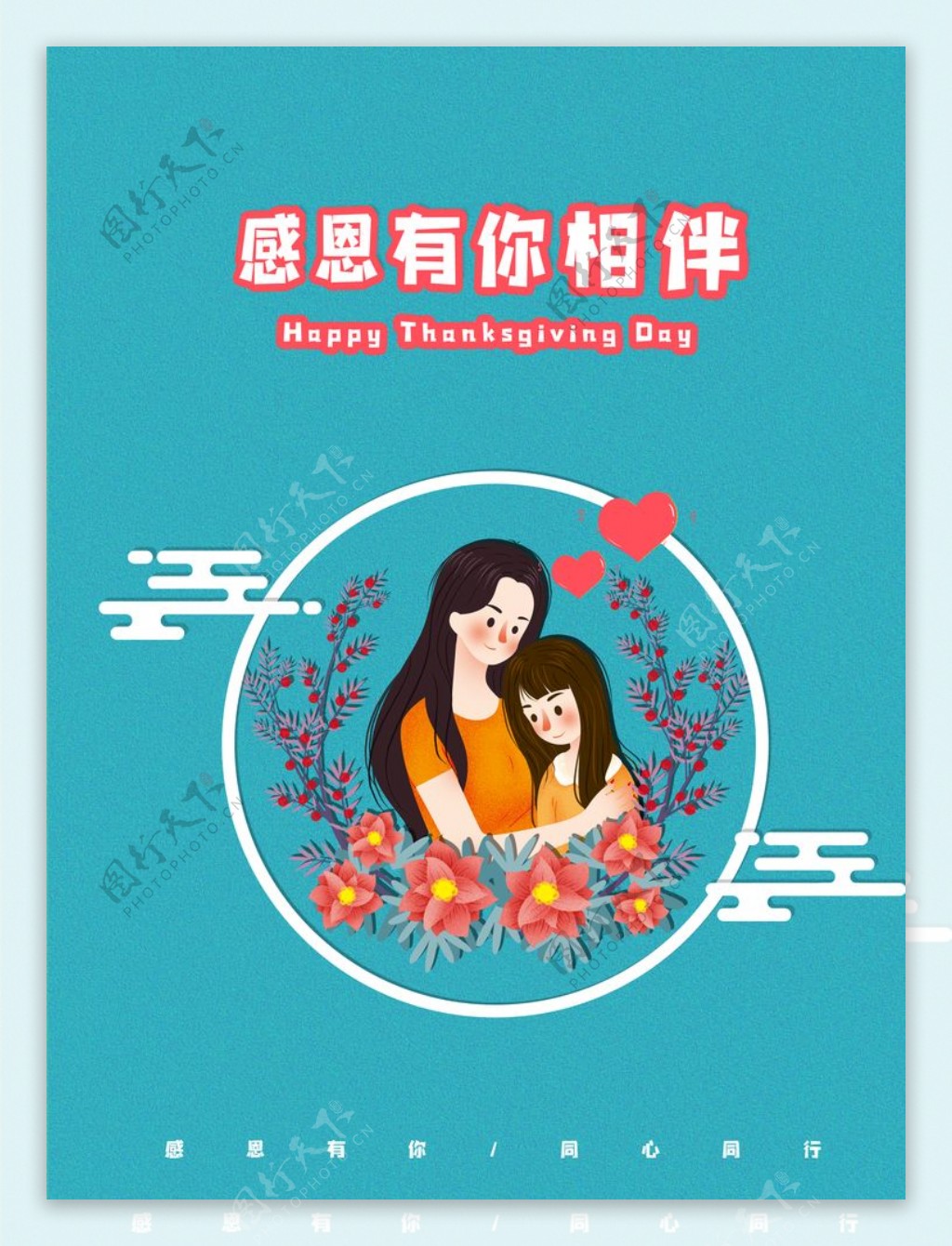 感恩海报感恩的心感恩素材图片素材-编号40029957-图行天下